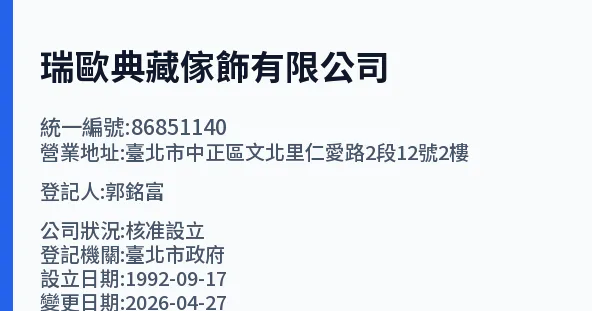 瑞歐典藏傢飾有限公司的照片-統編 86851140(臺北市) 公司登記資料與營業項目詳細圖表