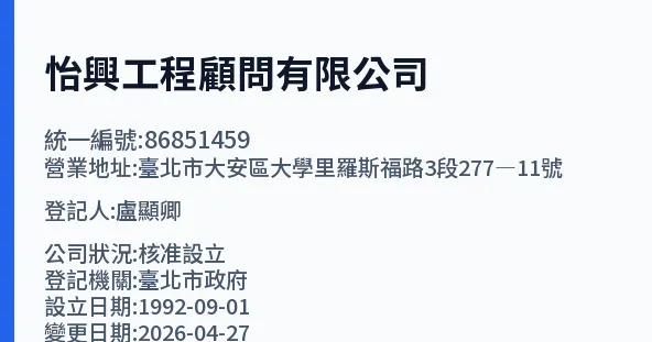 怡興工程顧問有限公司的照片-統編 86851459(臺北市) 公司登記資料與營業項目詳細圖表