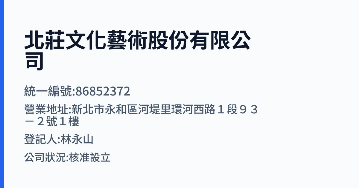 北莊文化藝術股份有限公司 - 統編 86852372（新北市） 公司登記資料與營業項目詳細圖表