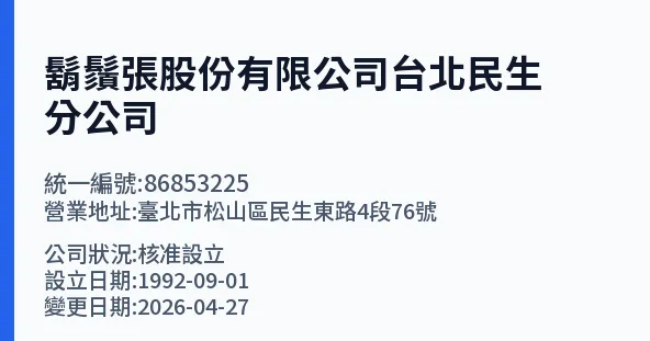 鬍鬚張股份有限公司台北民生分公司的照片-統編 86853225(臺北市) 公司登記資料與營業項目詳細圖表