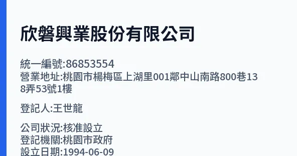 欣磐興業股份有限公司的照片-統編 86853554(桃園市) 公司登記資料與營業項目詳細圖表