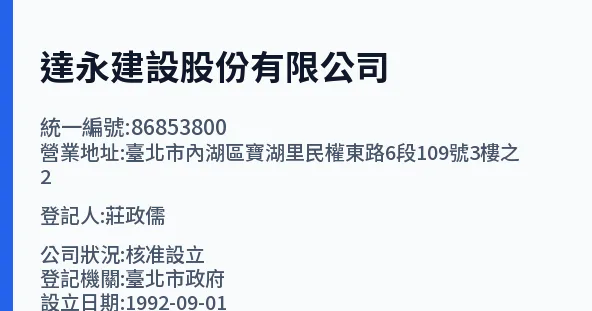 達永建設股份有限公司的照片-統編 86853800(臺北市) 公司登記資料與營業項目詳細圖表