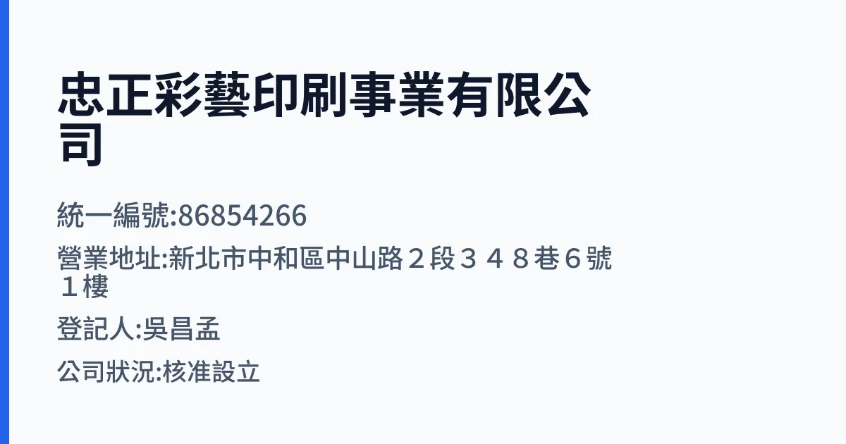 忠正彩藝印刷事業有限公司 - 統編 86854266(新北市) 公司登記資料與營業項目詳細圖表