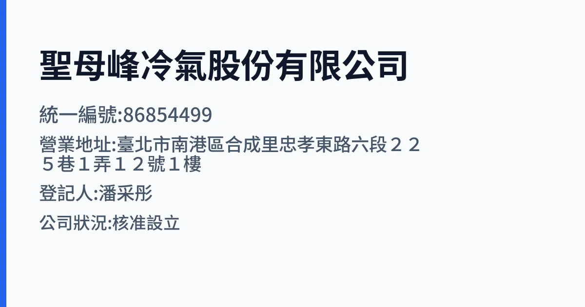 聖母峰冷氣股份有限公司 - 統編 86854499(臺北市) 公司登記資料與營業項目詳細圖表