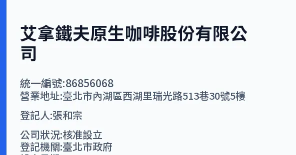 艾拿鐵夫原生咖啡股份有限公司的照片-統編 86856068(臺北市) 公司登記資料與營業項目詳細圖表