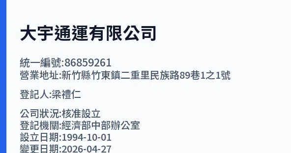 大宇通運有限公司的照片-統編 86859261(新竹縣) 公司登記資料與營業項目詳細圖表