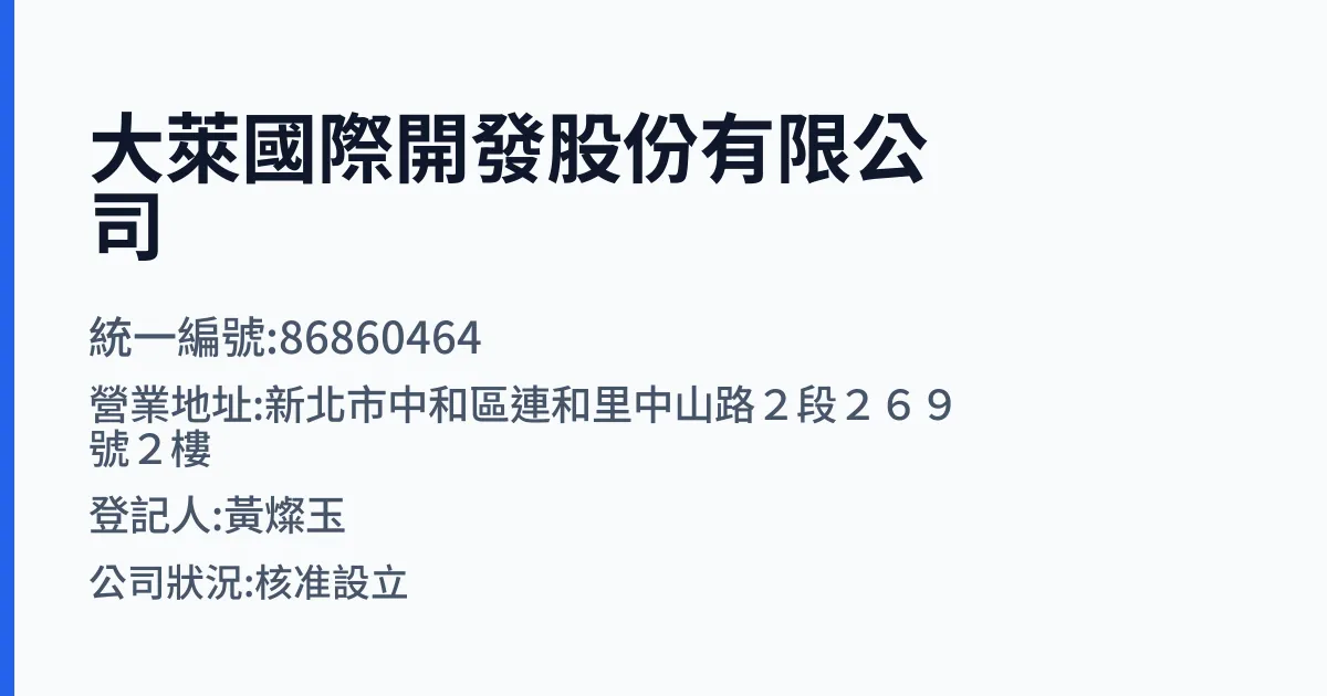 大萊國際開發股份有限公司 - 統編 86860464（新北市） 公司登記資料與營業項目詳細圖表
