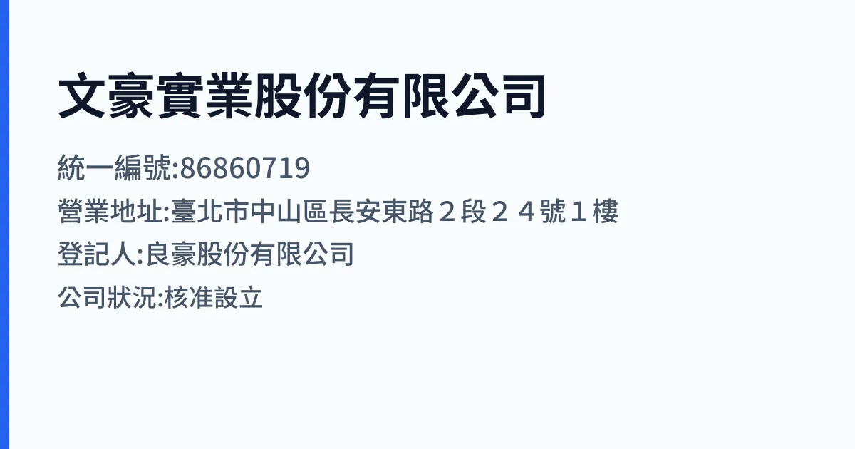 文豪實業股份有限公司 - 統編 86860719(臺北市) 公司登記資料與營業項目詳細圖表