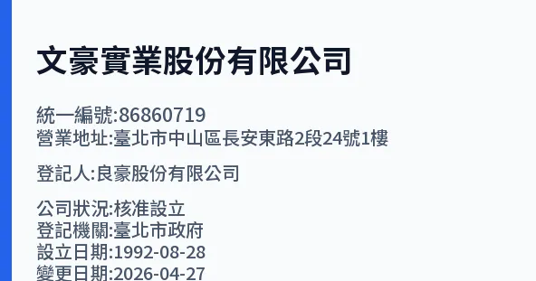 文豪實業股份有限公司的照片-統編 86860719(臺北市) 公司登記資料與營業項目詳細圖表