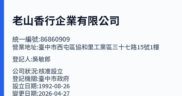 老山香行企業有限公司的照片-統編 86860909(臺中市) 公司登記資料與營業項目詳細圖表