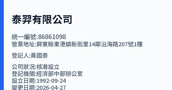 泰羿有限公司的照片-統編 86861098(屏東縣) 公司登記資料與營業項目詳細圖表