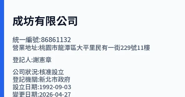 成坊有限公司的照片-統編 86861132(桃園市) 公司登記資料與營業項目詳細圖表
