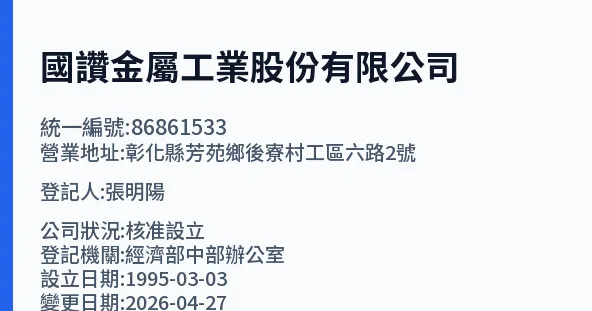 國讚金屬工業股份有限公司的照片-統編 86861533(彰化縣) 公司登記資料與營業項目詳細圖表
