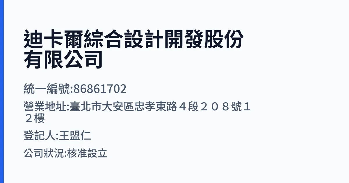 迪卡爾綜合設計開發股份有限公司 - 統編 86861702(臺北市) 公司登記資料與營業項目詳細圖表