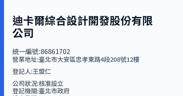 迪卡爾綜合設計開發股份有限公司的照片-統編 86861702(臺北市) 公司登記資料與營業項目詳細圖表