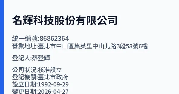 名輝科技股份有限公司的照片-統編 86862364(臺北市) 公司登記資料與營業項目詳細圖表