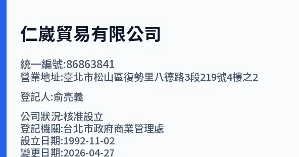 仁崴貿易有限公司的照片-統編 86863841(臺北市) 公司登記資料與營業項目詳細圖表