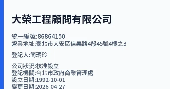 大榮工程顧問有限公司的照片-統編 86864150(臺北市) 公司登記資料與營業項目詳細圖表