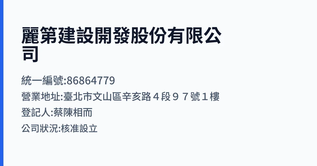 麗第建設開發股份有限公司 - 統編 86864779(臺北市) 公司登記資料與營業項目詳細圖表
