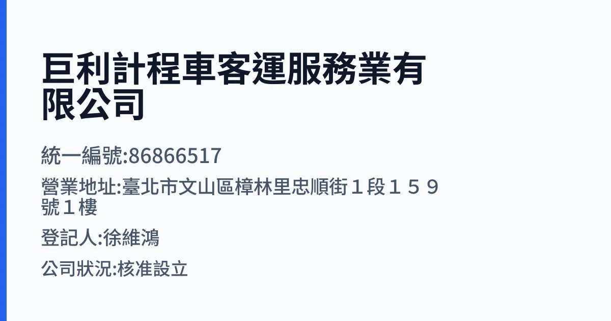巨利計程車客運服務業有限公司 - 統編 86866517（臺北市） 公司登記資料與營業項目詳細圖表