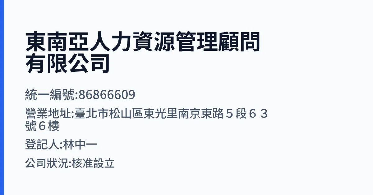 東南亞人力資源管理顧問有限公司 - 統編 86866609(臺北市) 公司登記資料與營業項目詳細圖表