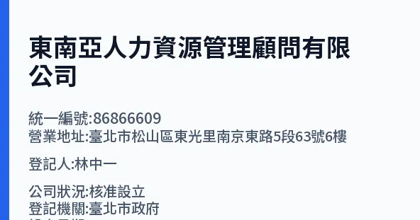 東南亞人力資源管理顧問有限公司的照片-統編 86866609(臺北市) 公司登記資料與營業項目詳細圖表