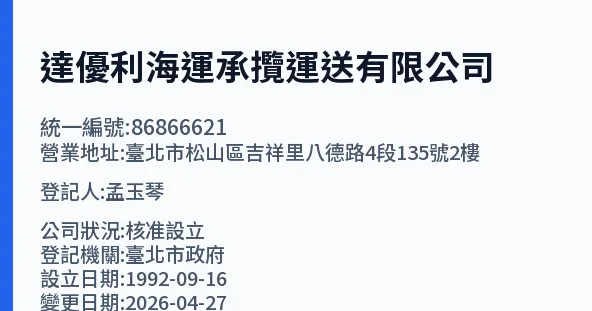 達優利海運承攬運送有限公司的照片-統編 86866621(臺北市) 公司登記資料與營業項目詳細圖表