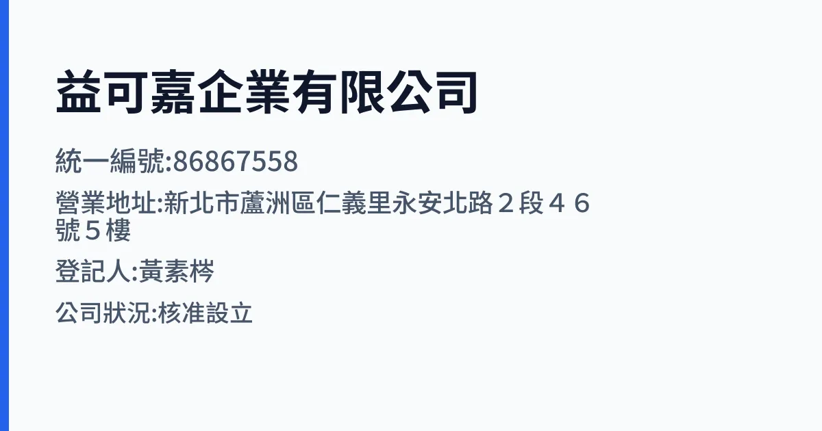 益可嘉企業有限公司 - 統編 86867558(新北市) 公司登記資料與營業項目詳細圖表