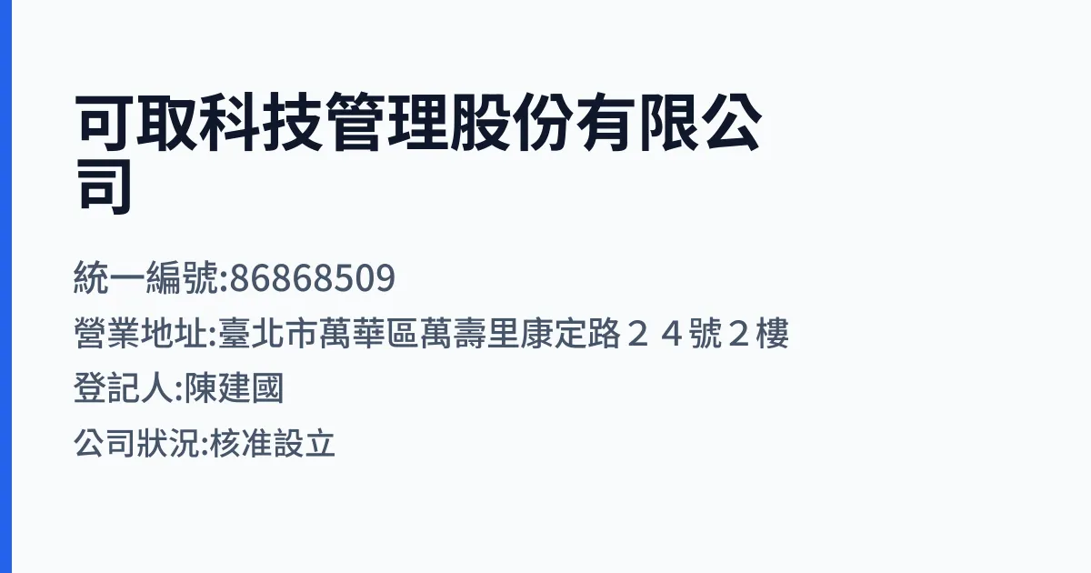 可取科技管理股份有限公司 - 統編 86868509(臺北市) 公司登記資料與營業項目詳細圖表