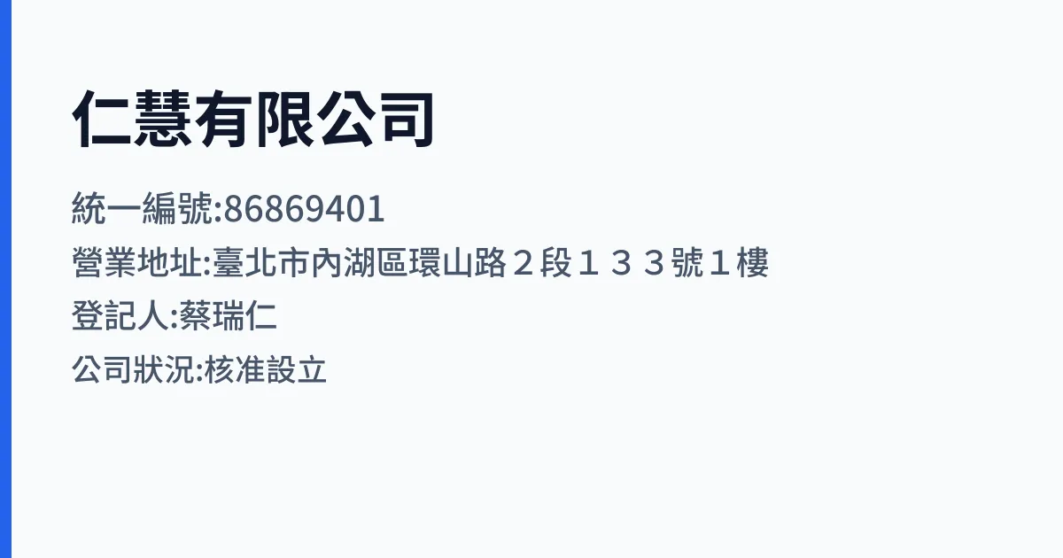 仁慧有限公司 - 統編 86869401（臺北市） 公司登記資料與營業項目詳細圖表
