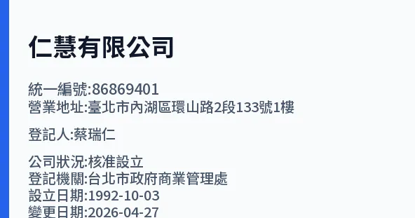 仁慧有限公司的照片-統編 86869401(臺北市) 公司登記資料與營業項目詳細圖表