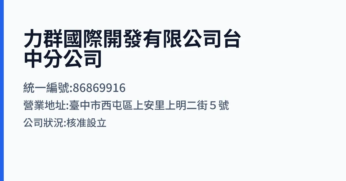 力群國際開發有限公司台中分公司 - 統編 86869916(臺中市) 公司登記資料與營業項目詳細圖表