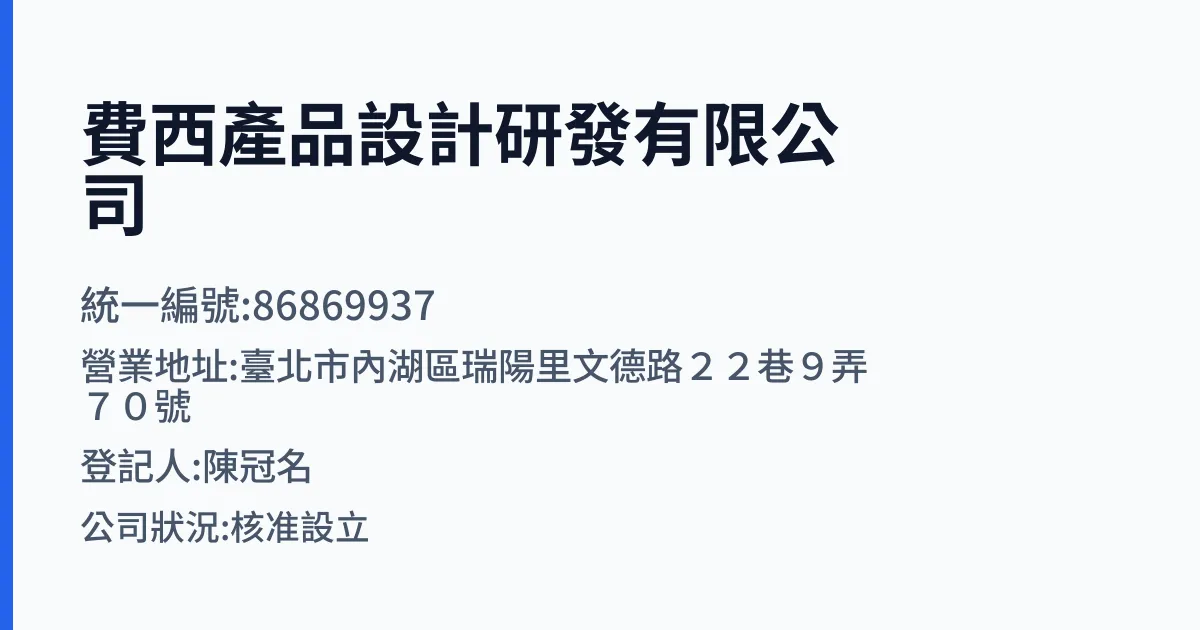 費西產品設計研發有限公司 - 統編 86869937(臺北市) 公司登記資料與營業項目詳細圖表