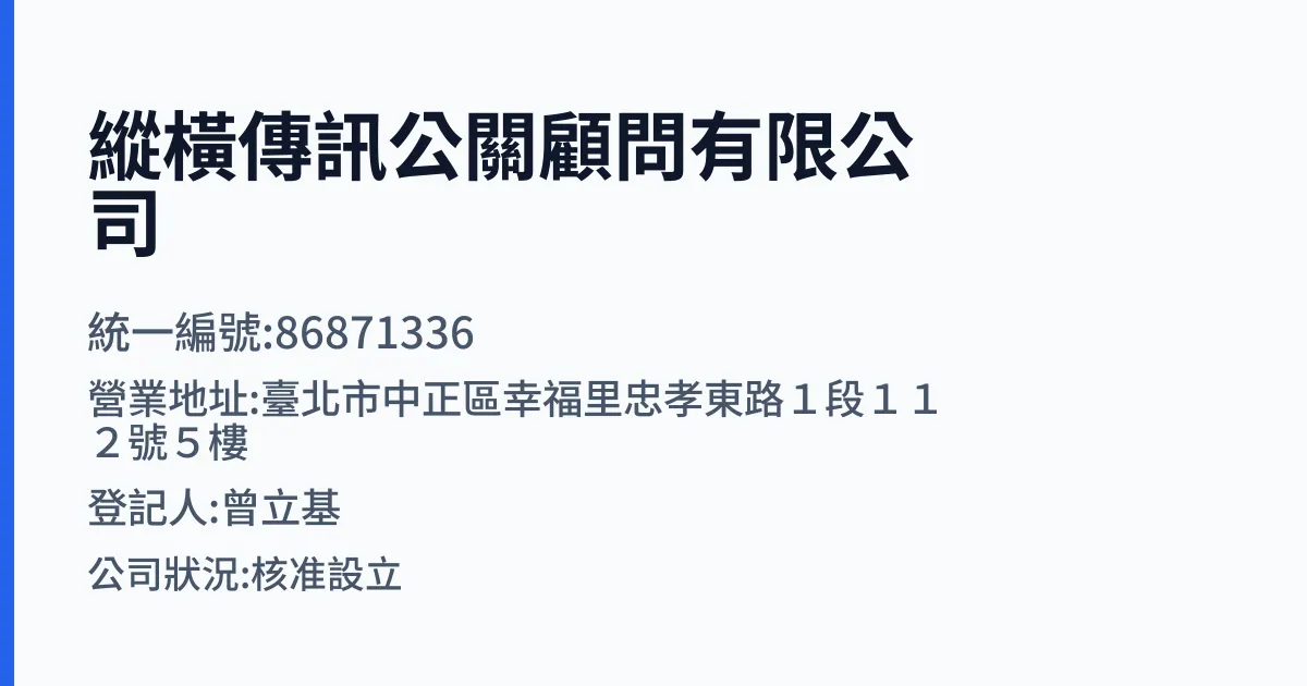 縱橫傳訊公關顧問有限公司 - 統編 86871336(臺北市) 公司登記資料與營業項目詳細圖表