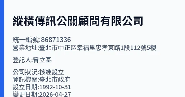 縱橫傳訊公關顧問有限公司的照片-統編 86871336(臺北市) 公司登記資料與營業項目詳細圖表