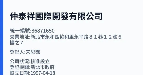 仲泰祥國際開發有限公司的照片-統編 86871650(新北市) 公司登記資料與營業項目詳細圖表