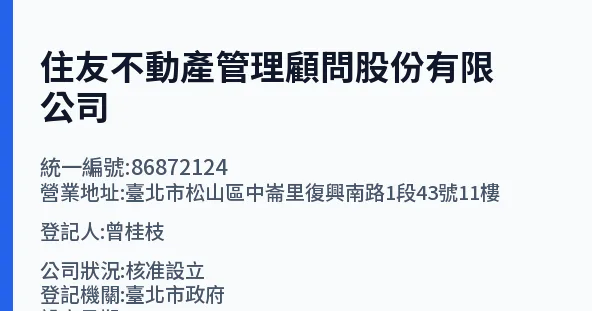 住友不動產管理顧問股份有限公司的照片-統編 86872124(臺北市) 公司登記資料與營業項目詳細圖表