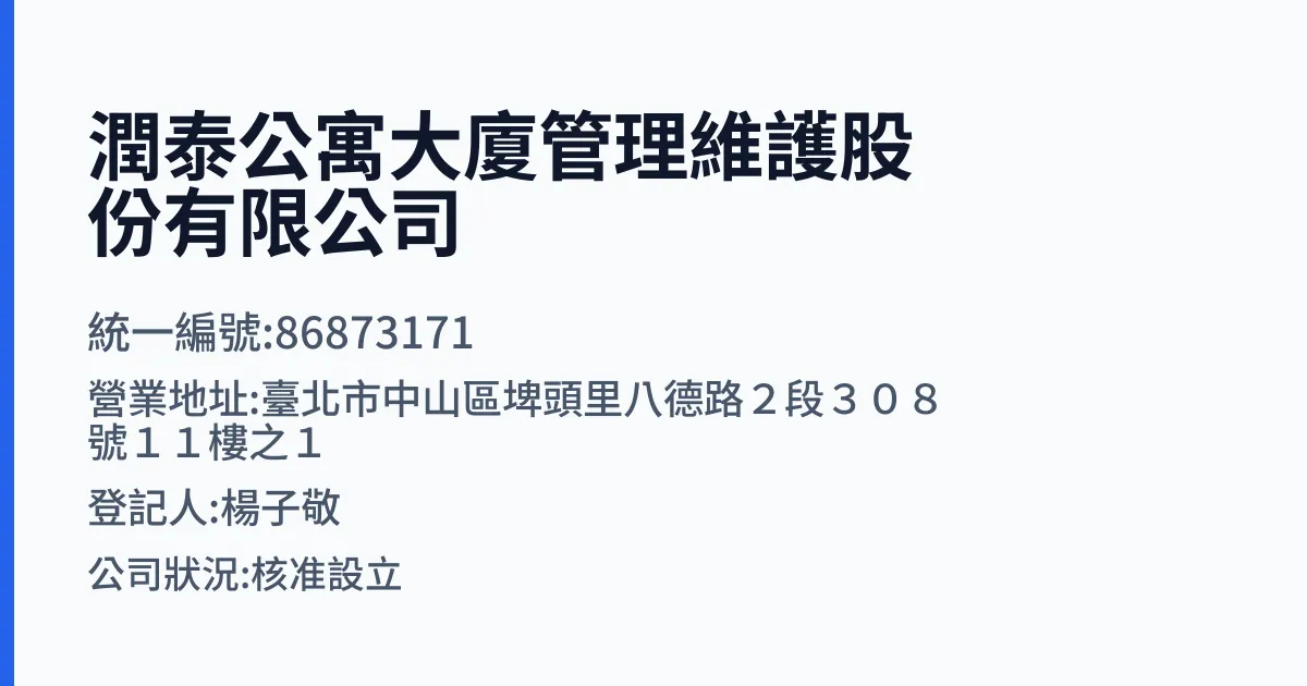 潤泰公寓大廈管理維護股份有限公司 - 統編 86873171(臺北市) 公司登記資料與營業項目詳細圖表