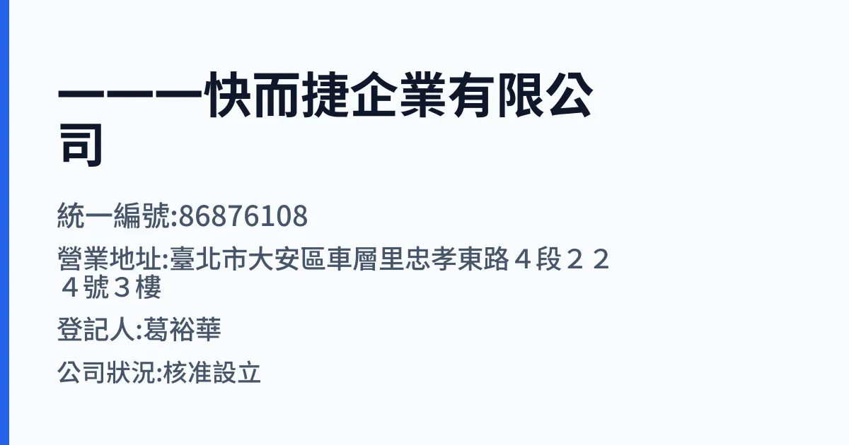 一一一快而捷企業有限公司 - 統編 86876108(臺北市) 公司登記資料與營業項目詳細圖表