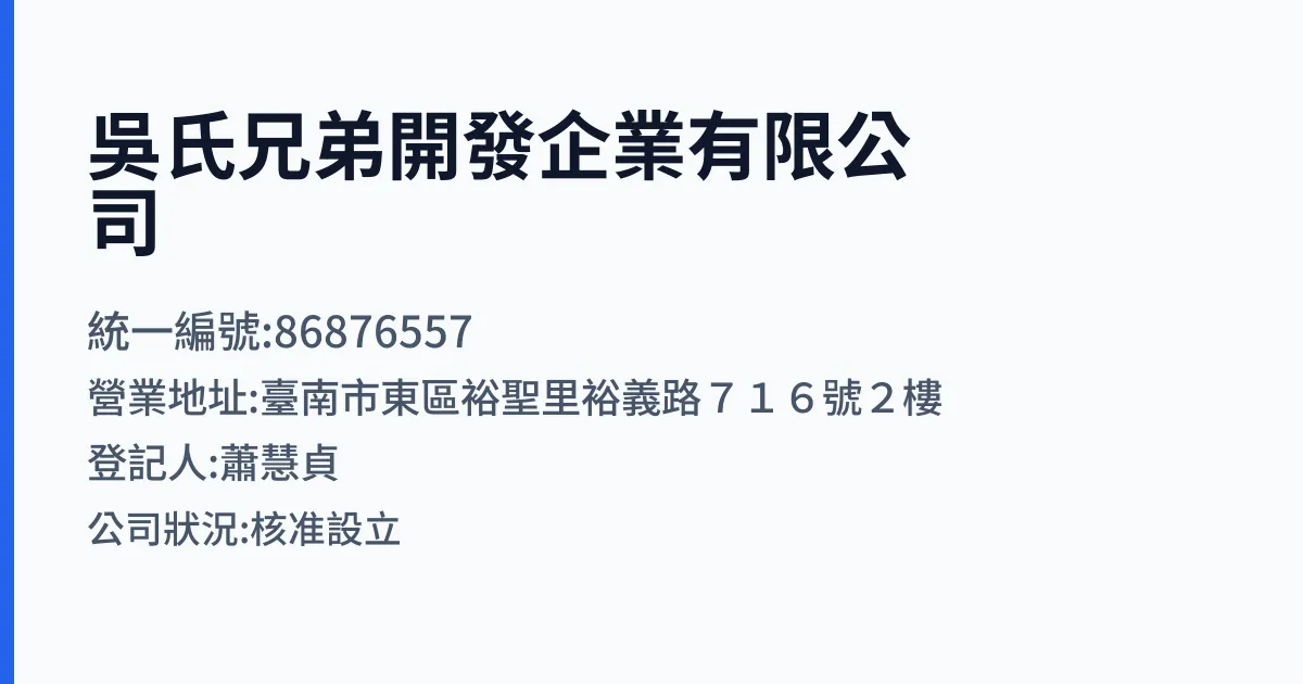 吳氏兄弟開發企業有限公司 - 統編 86876557(臺南市) 公司登記資料與營業項目詳細圖表