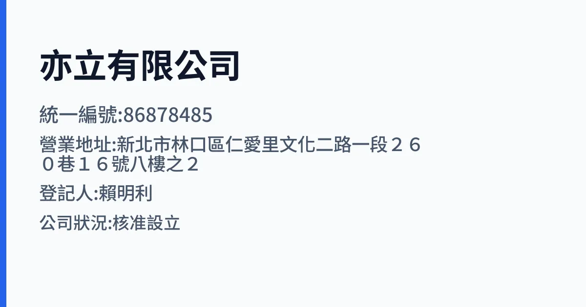 亦立有限公司 - 統編 86878485(臺北市) 公司登記資料與營業項目詳細圖表
