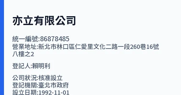 亦立有限公司的照片-統編 86878485(新北市) 公司登記資料與營業項目詳細圖表