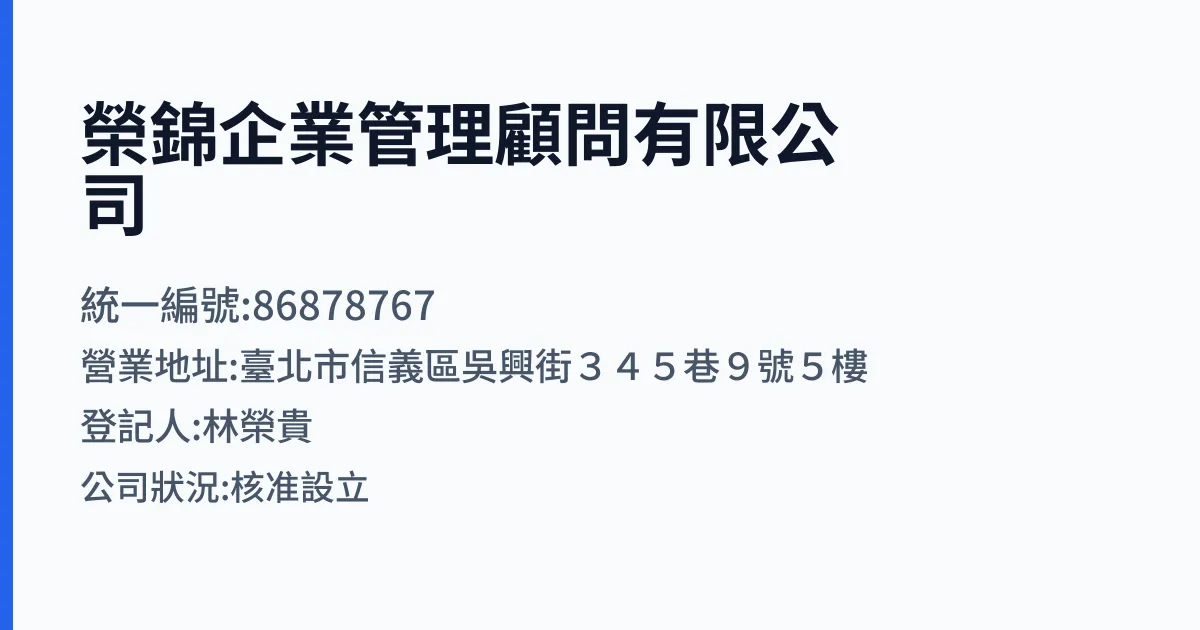 榮錦企業管理顧問有限公司 - 統編 86878767(臺北市) 公司登記資料與營業項目詳細圖表