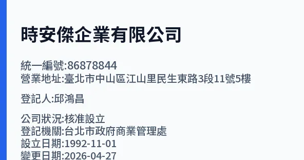時安傑企業有限公司的照片-統編 86878844(臺北市) 公司登記資料與營業項目詳細圖表