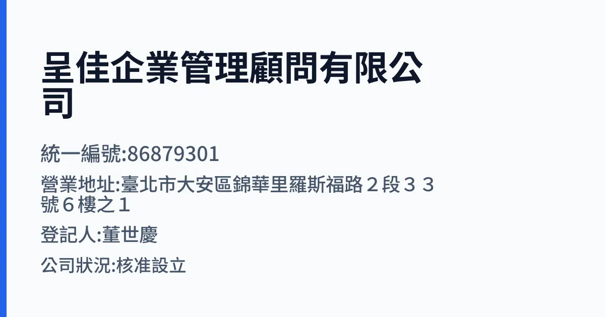 呈佳企業管理顧問有限公司 - 統編 86879301(臺北市) 公司登記資料與營業項目詳細圖表