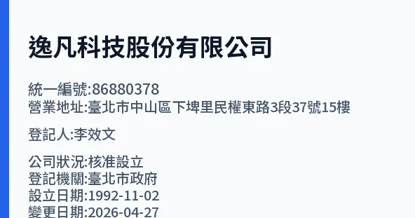 逸凡科技股份有限公司的照片-統編 86880378(臺北市) 公司登記資料與營業項目詳細圖表