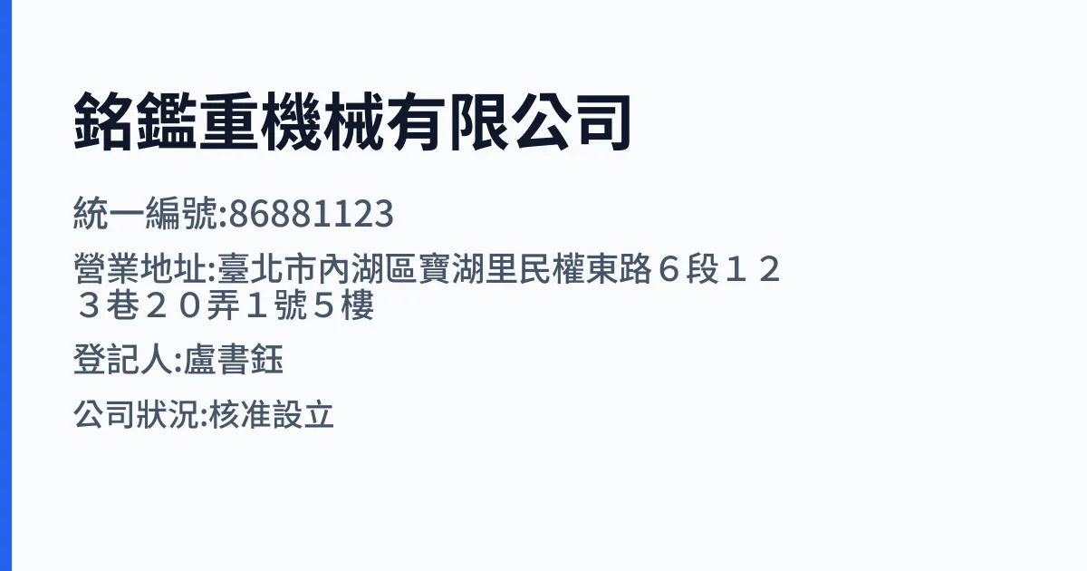 銘鑑重機械有限公司 - 統編 86881123(臺北市) 公司登記資料與營業項目詳細圖表