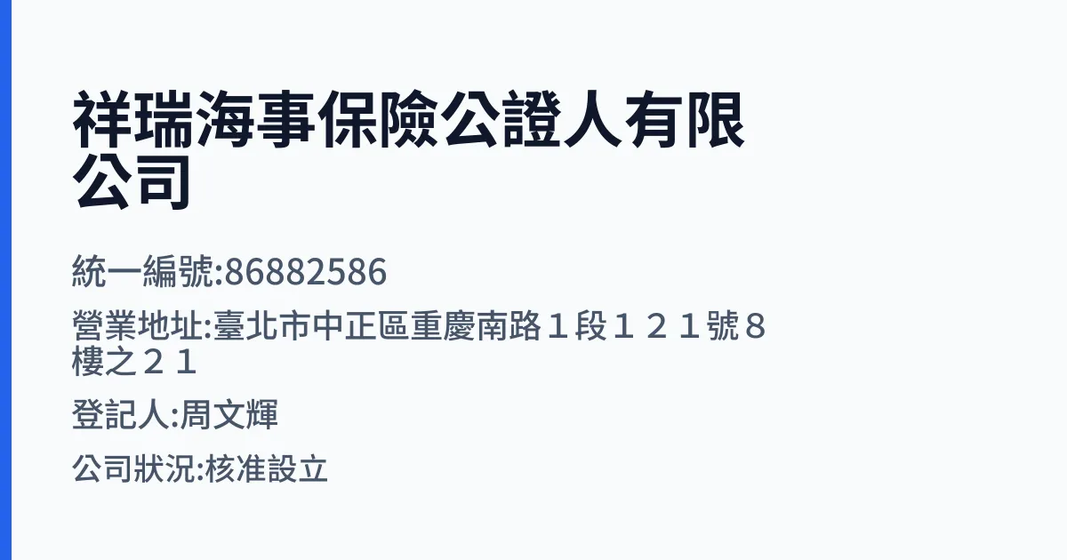 祥瑞海事保險公證人有限公司 - 統編 86882586(臺北市) 公司登記資料與營業項目詳細圖表