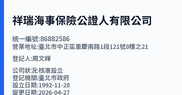 祥瑞海事保險公證人有限公司的照片-統編 86882586(臺北市) 公司登記資料與營業項目詳細圖表