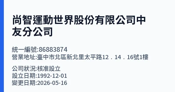 尚智運動世界股份有限公司中友分公司的照片-統編 86883874(臺中市) 公司登記資料與營業項目詳細圖表